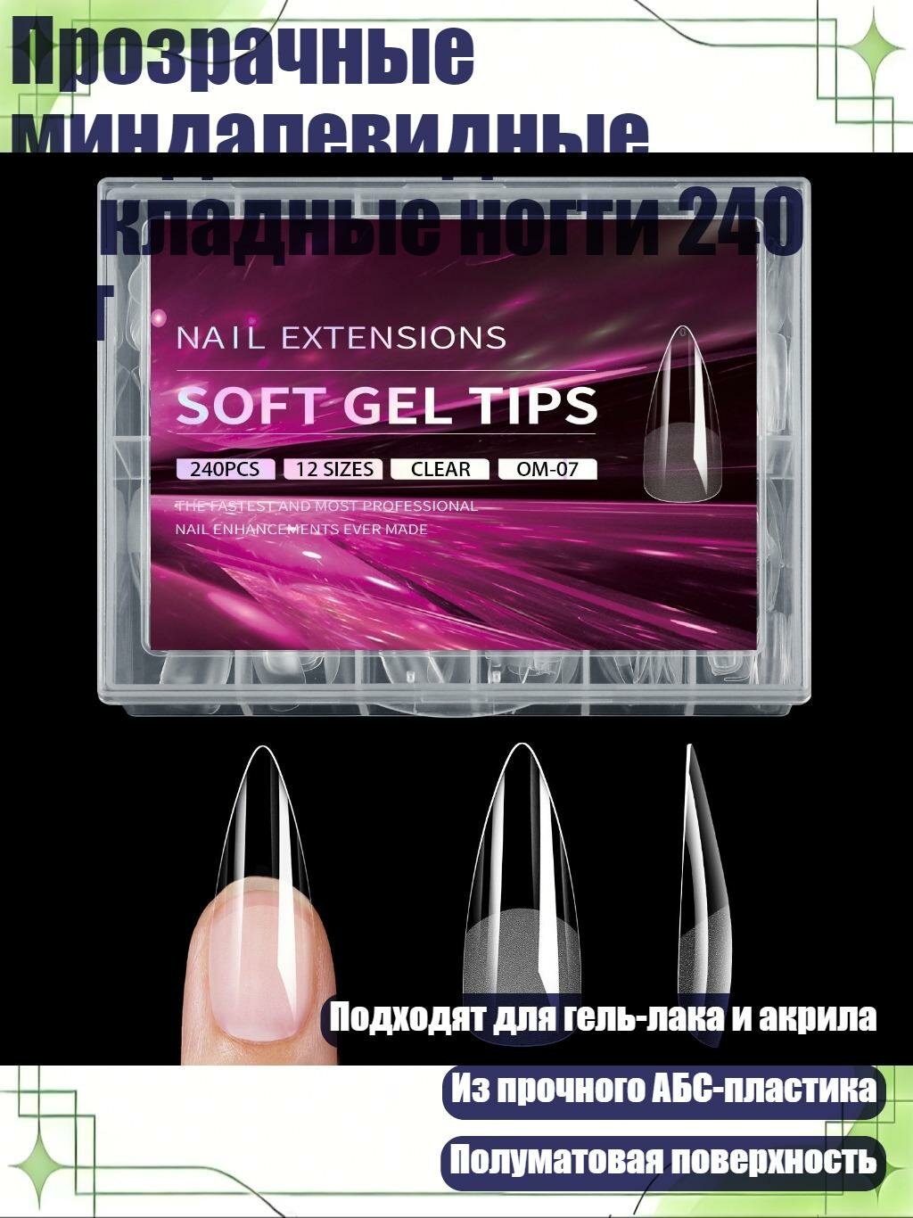 Прозрачные миндалевидные накладные ногти 240 шт, стиль7