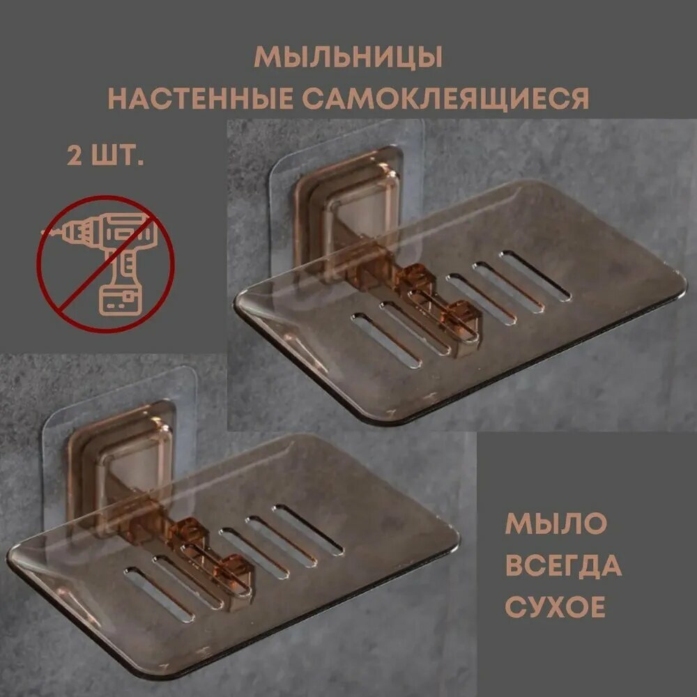 Мыльница (Цвет товара: коричневый прозрачный 2 шт; Ширина: 8 см; Высота: 2 см; Длина: 13 см)