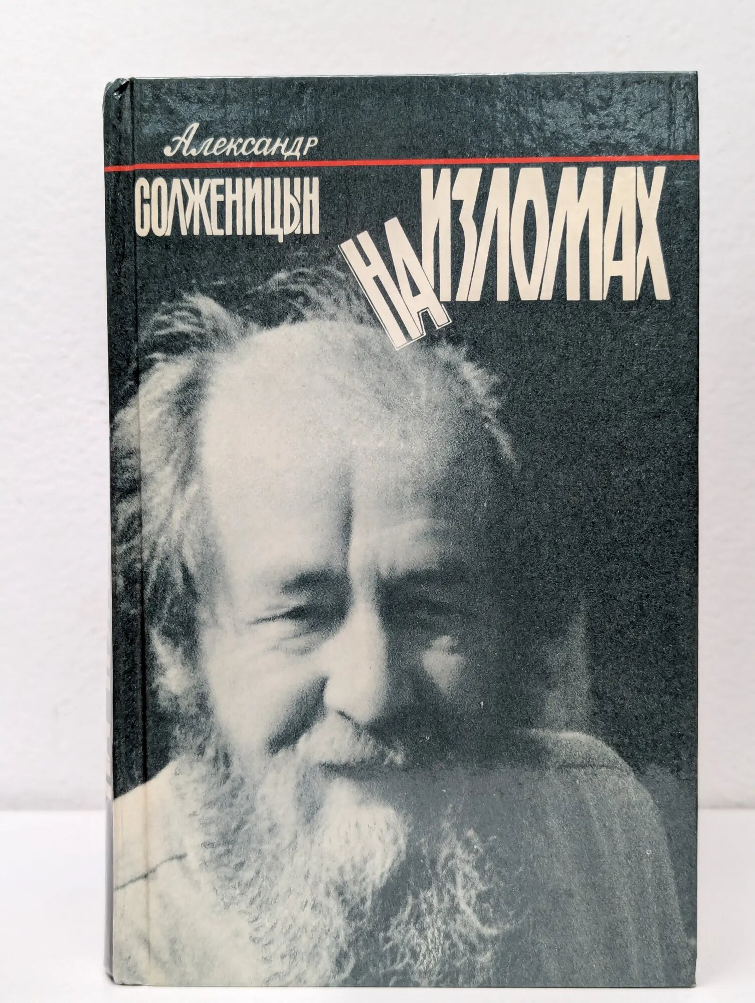 На изломах. Малая проза Солженицын Александр Исаевич 1998
