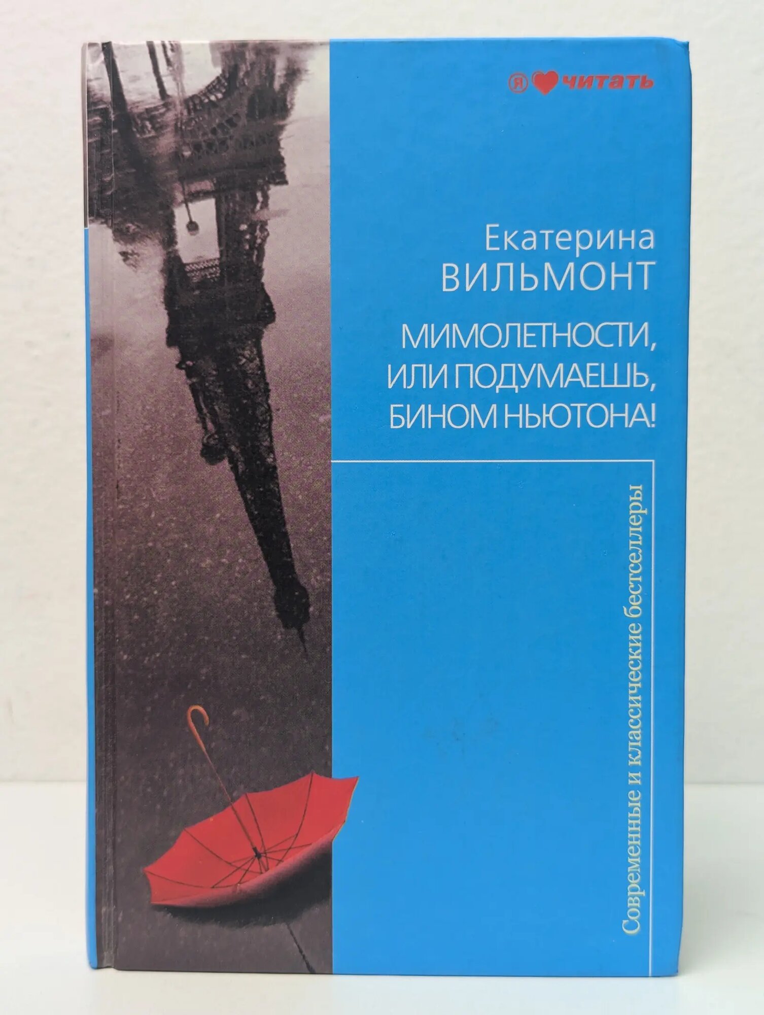 Современные и классические бестселлеры. Мимолетности, или Подумаешь, бином Ньютона Вильмонт Екатерина Николаевна 2010