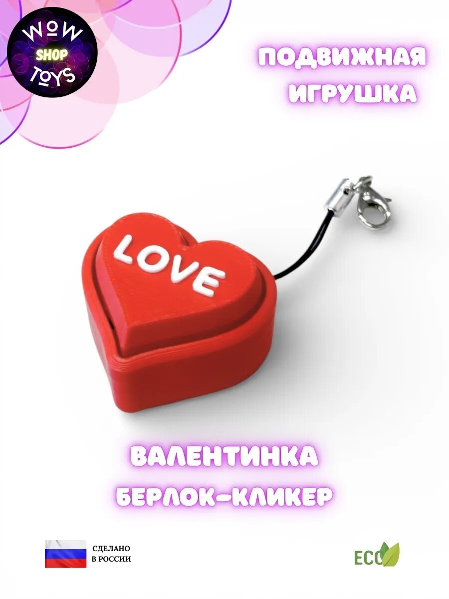 Игрушка брелок Кликер Сердечко, Валентинка