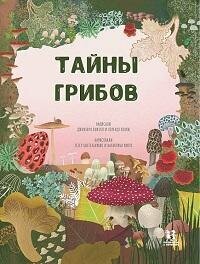 Книга "Тайны грибов"
