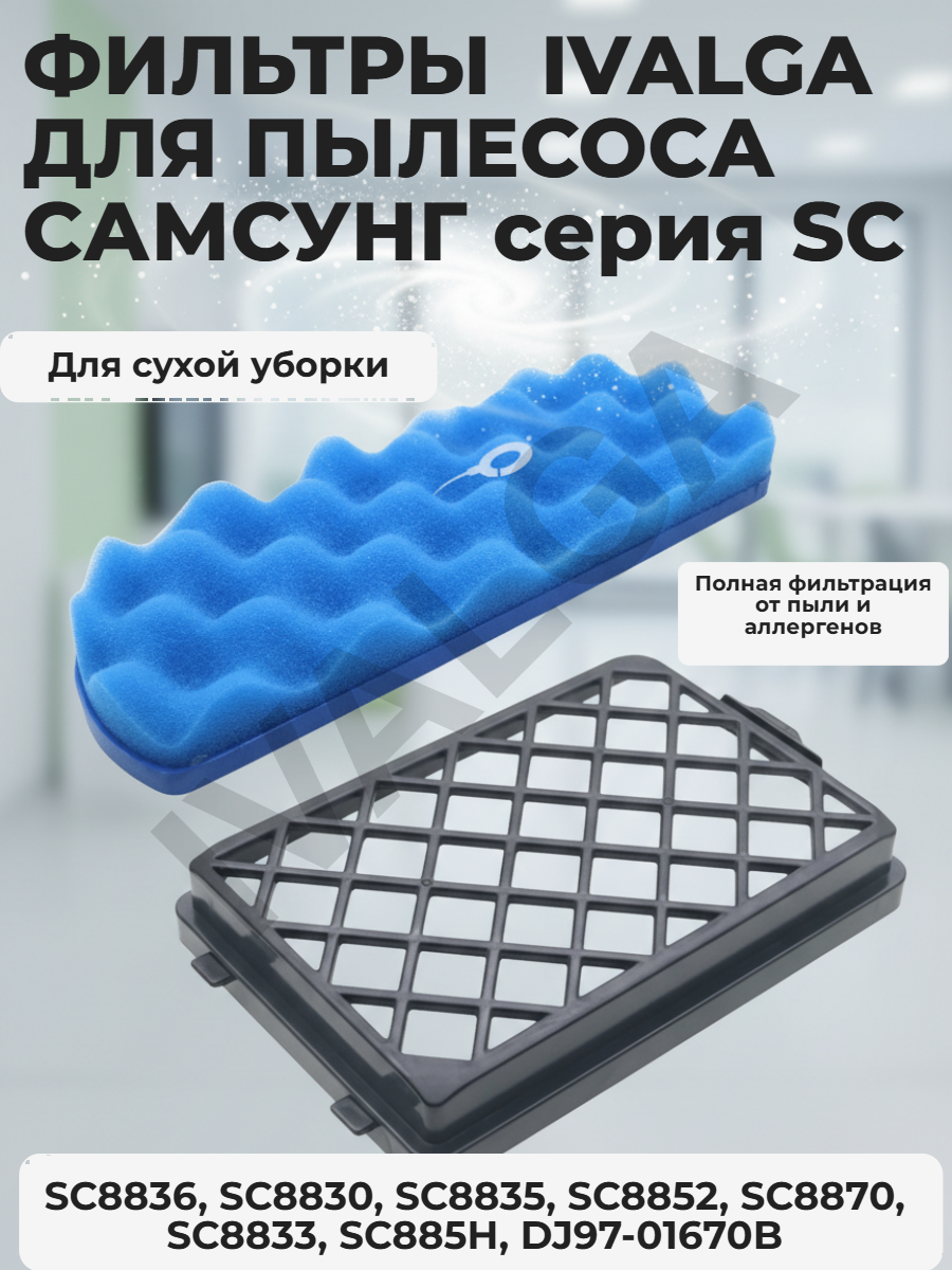 Набор фильтров для пылесоса Samsung SC8836, SC8830, SC8835, SC8852, SC8870, SC8833, SC885H, DJ97-01670B