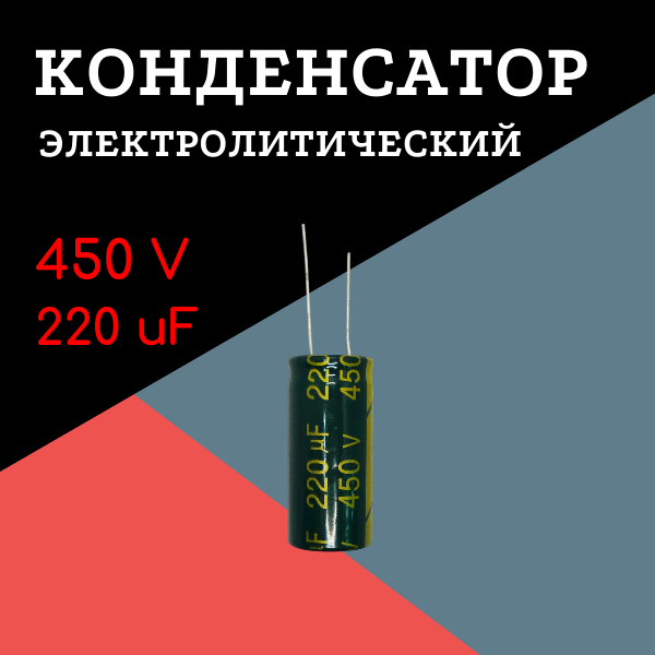 450V, 220 uF, +-20%, 18*40 мм, алюминиевый электролитический конденсатор