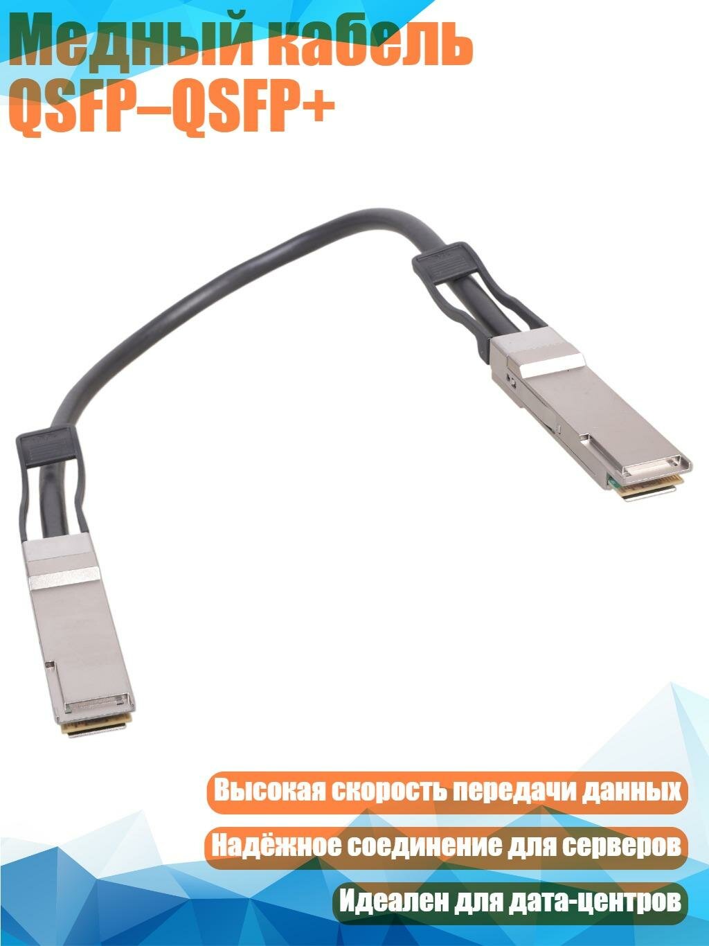Медный кабель QSFP–QSFP+, 50cm