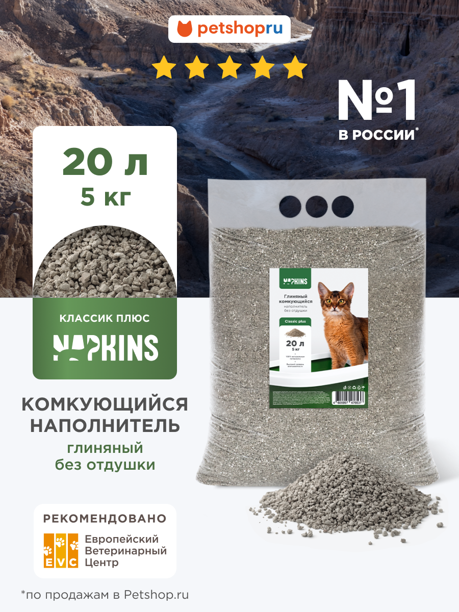 Napkins Комкующийся наполнитель для кошек, Классик плюс, глиняный, 100% натуральный, без отдушки, 5 кг, 20 л