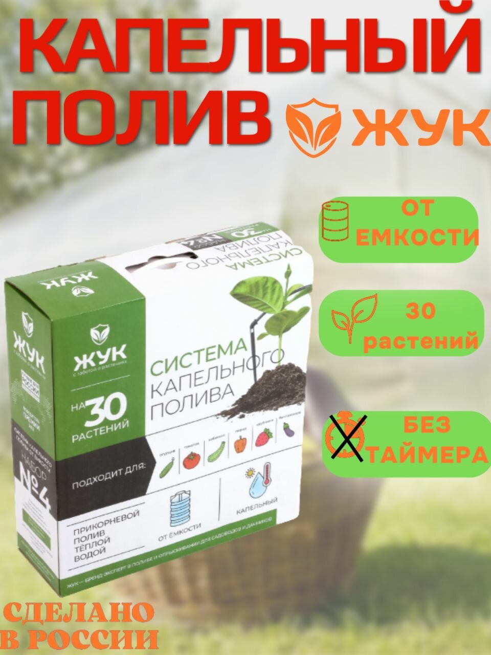 Набор для капельного полива №4 Жук 30 растений от ёмкости