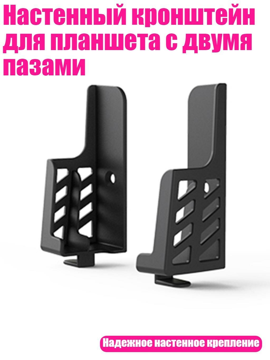 Настенный кронштейн для планшета с двумя пазами, Черный