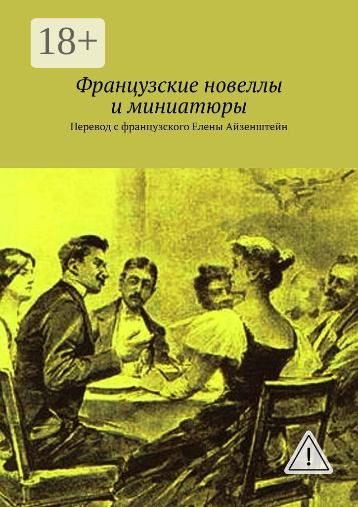 Французские новеллы и миниатюры