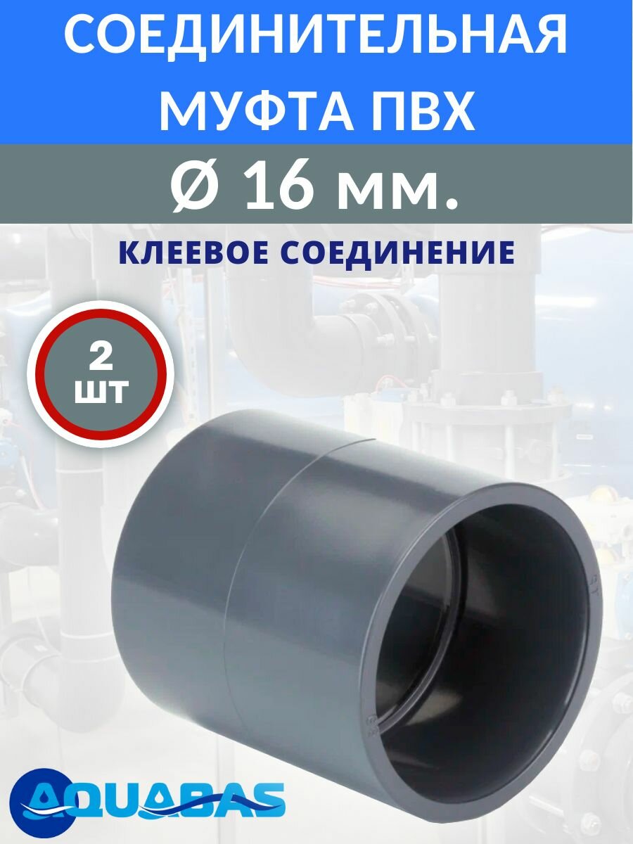 Муфта соединительная D16 ПВХ, набор 2 шт.