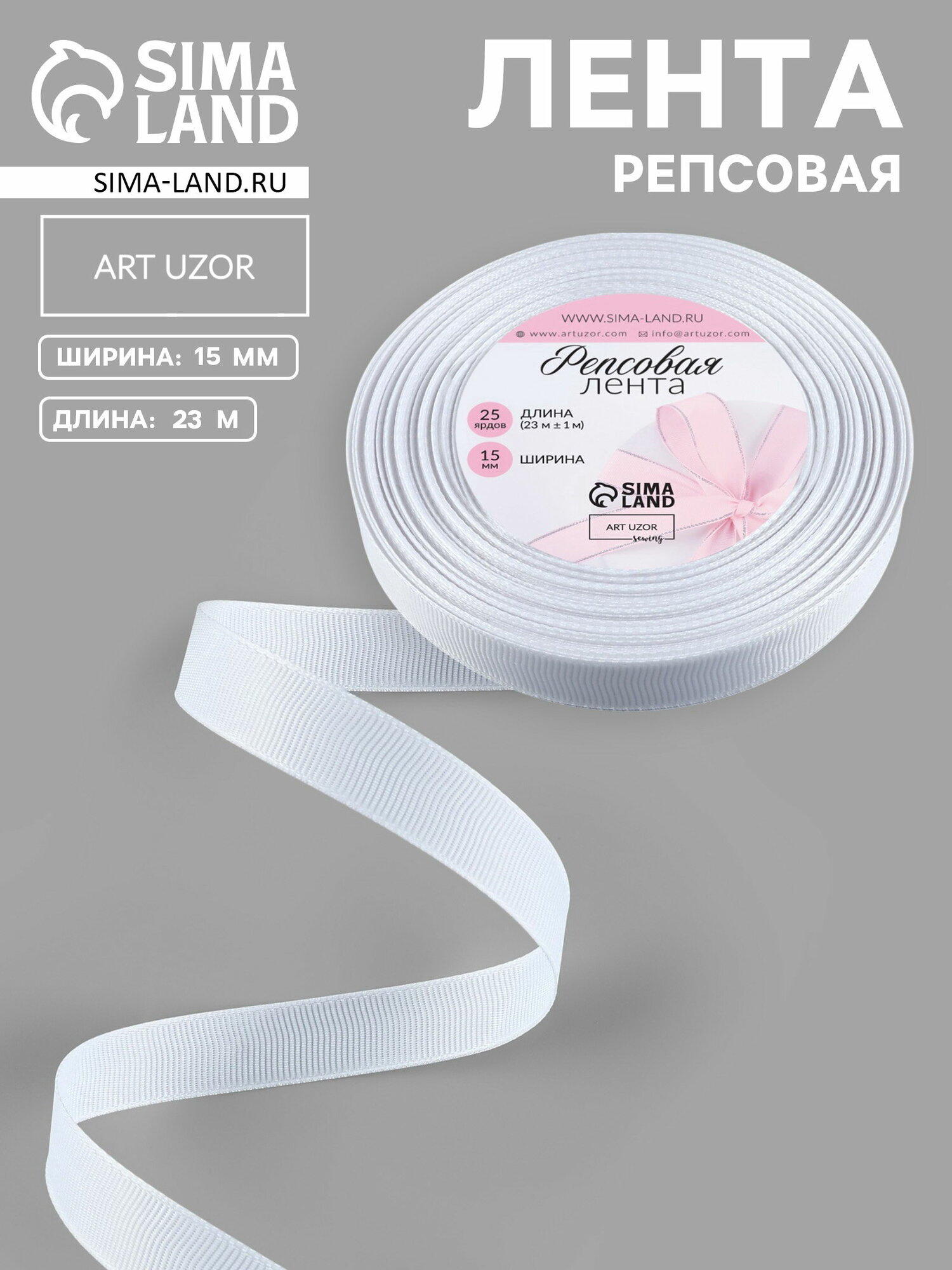 Лента репсовая, 15 мм, 23+-1 м, белая №01, цвет: белый, тематика: однотонная, 2 шт.