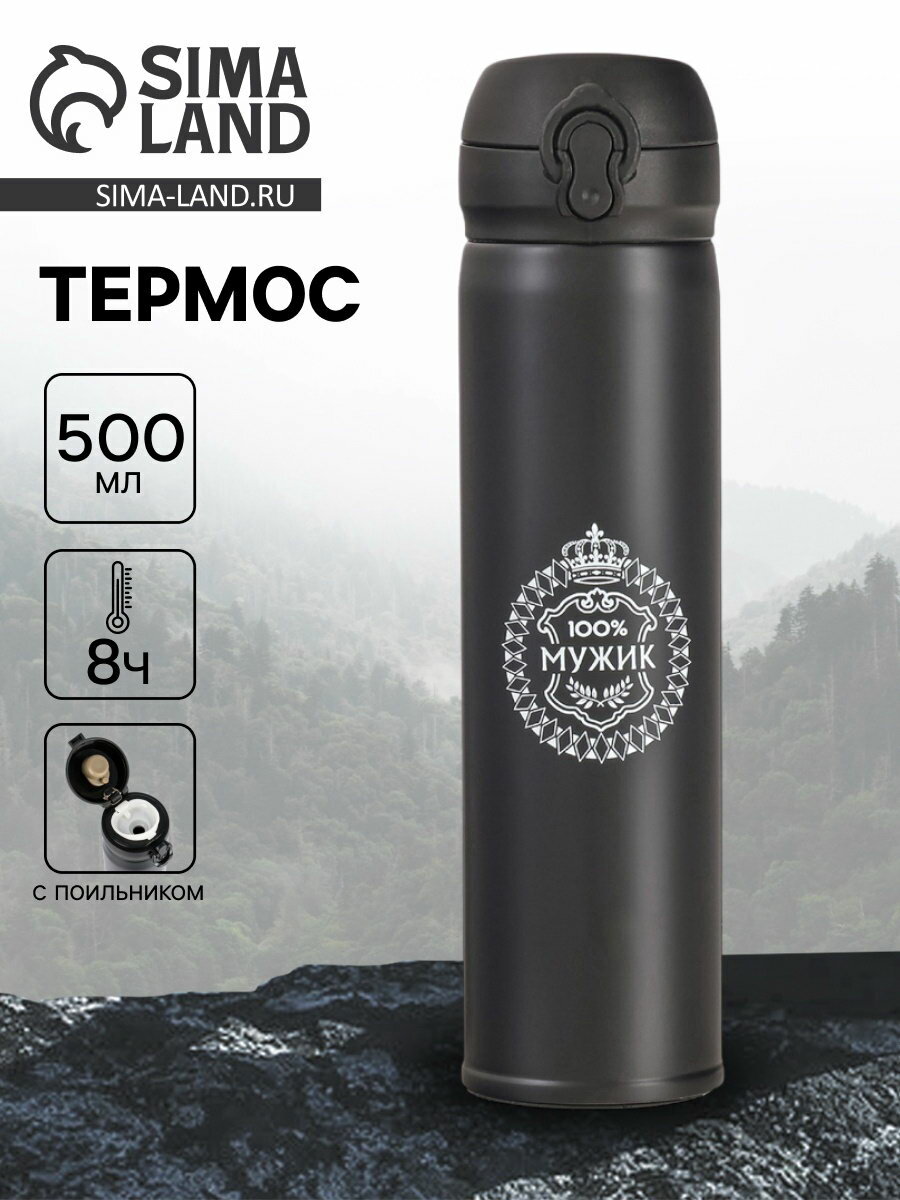 Термос "100% Мужик", 500 мл, 7x26 см, особенности: вакуумный