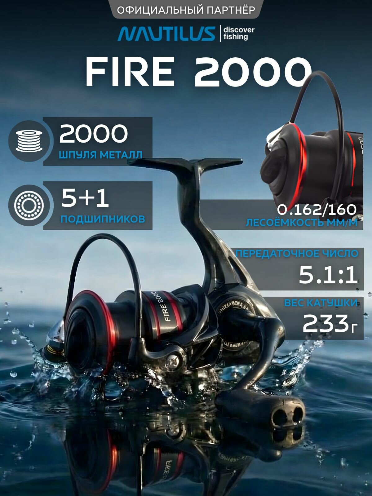 Катушка для спиннинга Nautilus Fire 2000