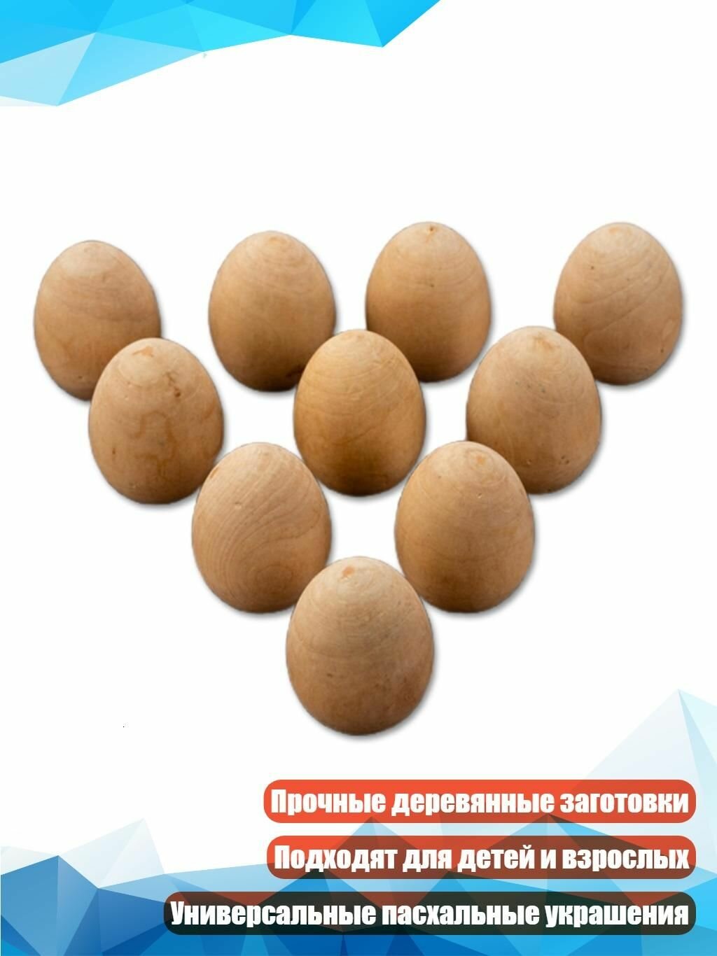 Деревянные яйца для росписи, 10 шт.