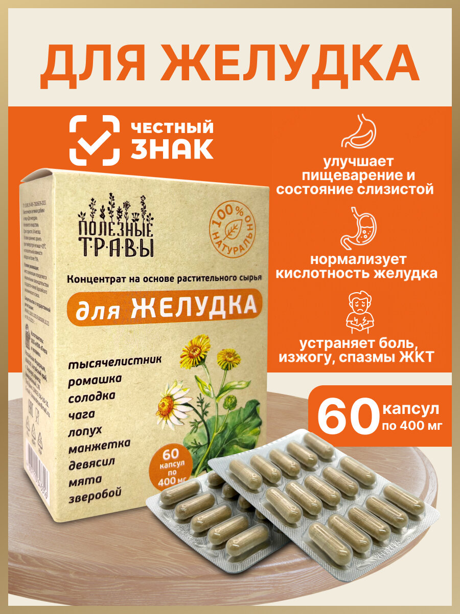 Биологически-активная добавка Добавь Алтай "Для желудка", для улучшения пищеварения, 60 капсул