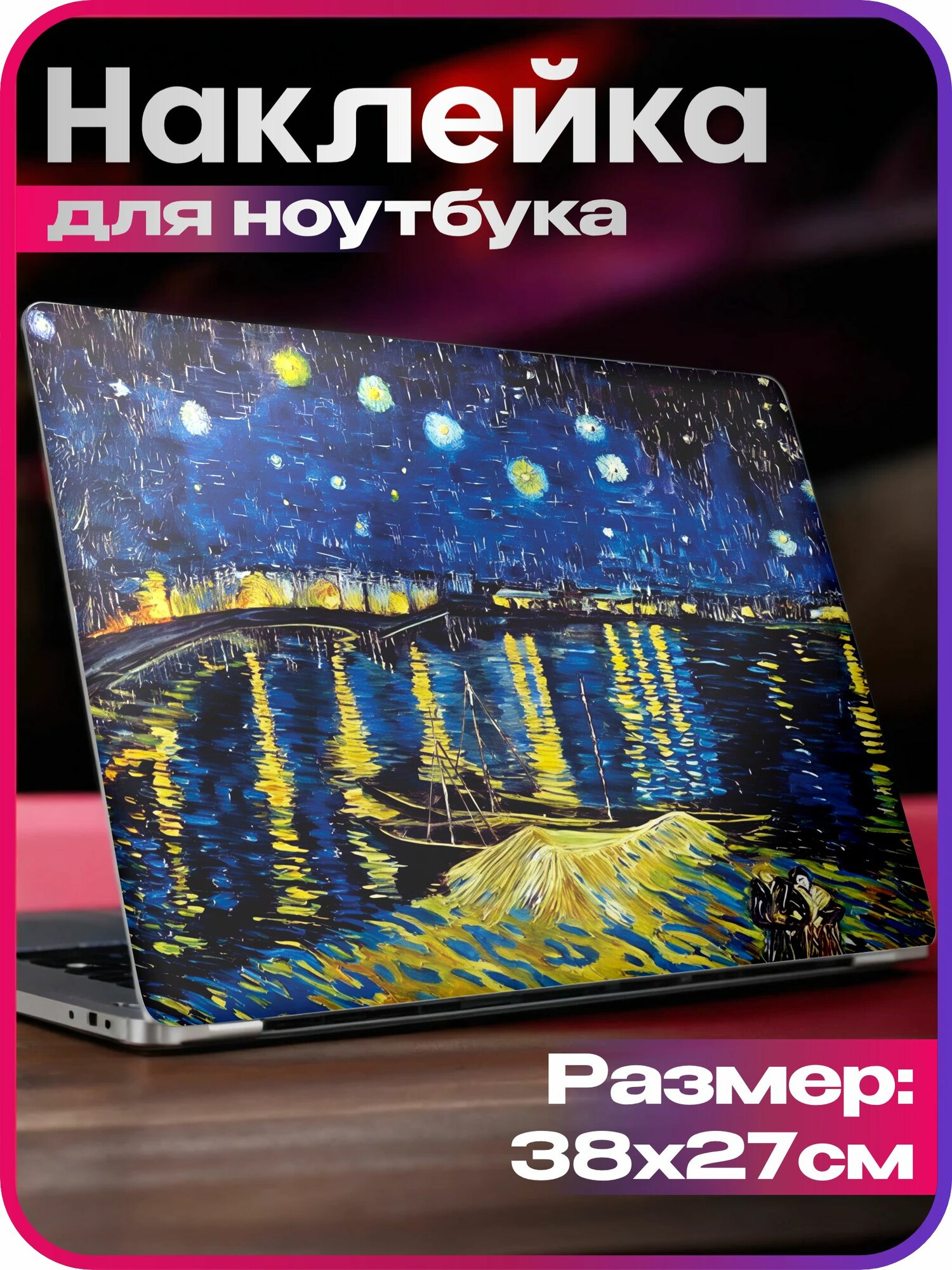 Наклейка на ноутбук крышку Ван Гог Звёздная Ночь над Роной