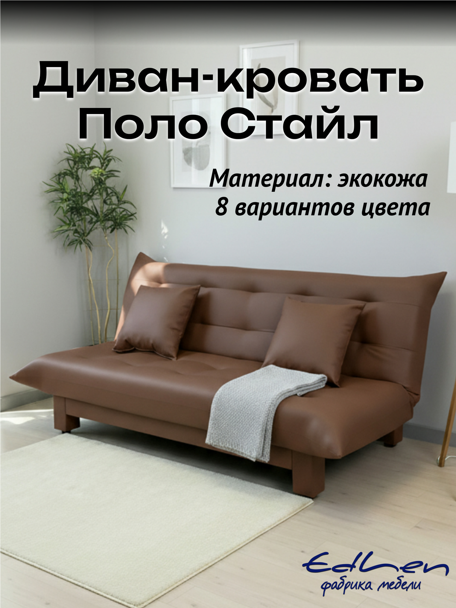 Диван Поло Стайл экокожа Brown, механизм "книжка", спальное место 112х190 см EDLEN
