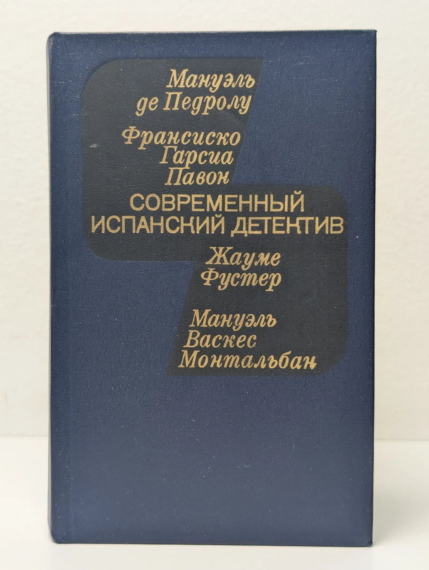 Современный испанский детектив де Педролу Мануэль, Павон Франсиско Гарсия, Фустер Жауме, Монтальбан Мануэль Васкес 1985