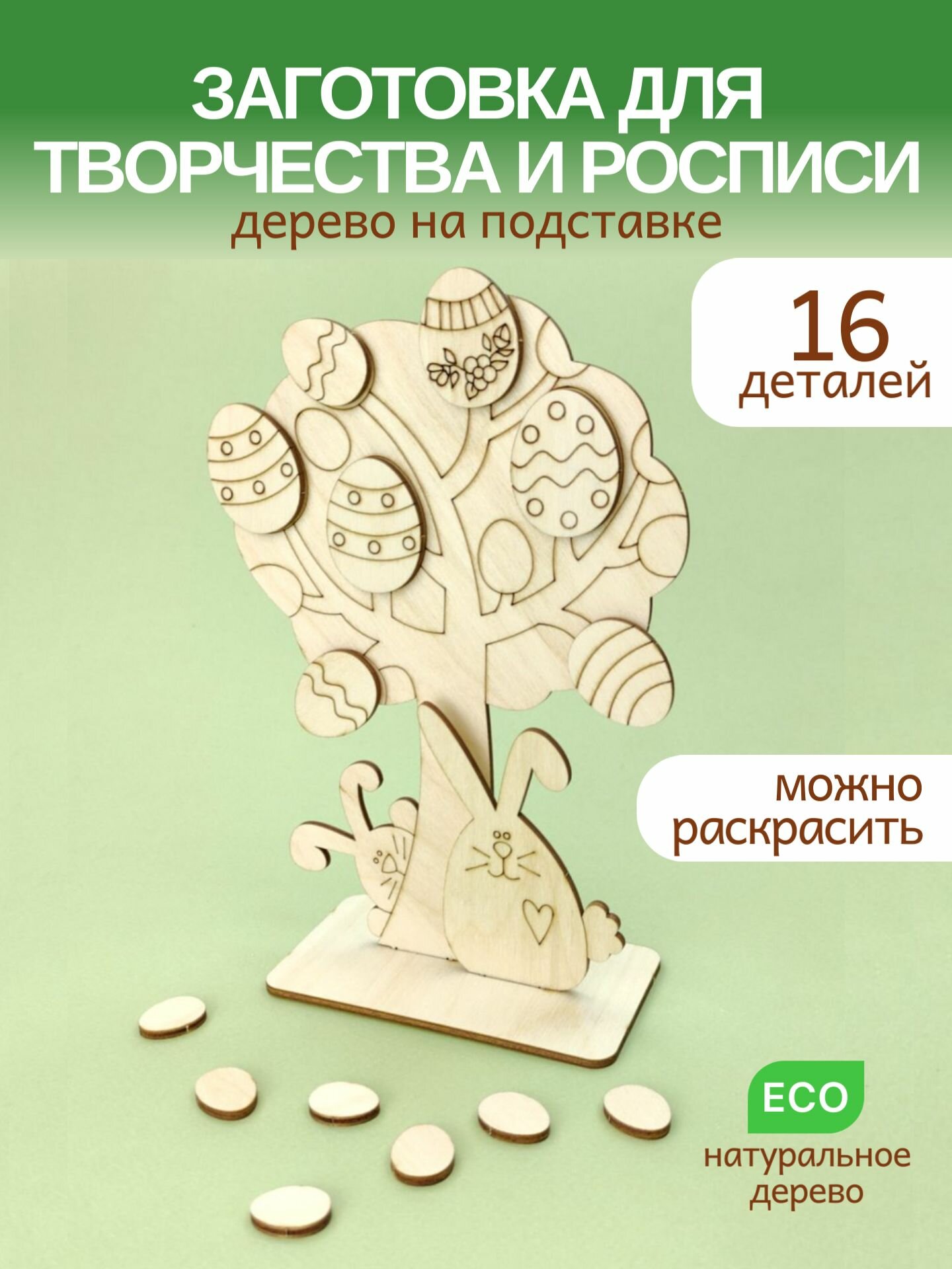 Пасхальные заготовки для творчества Дерево с кроликами и яйцами для рисования "Пасха"