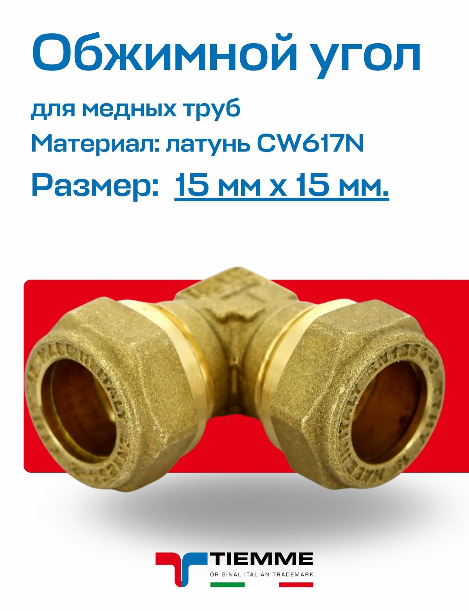 Угол 15 x 15 обжим TIEMME