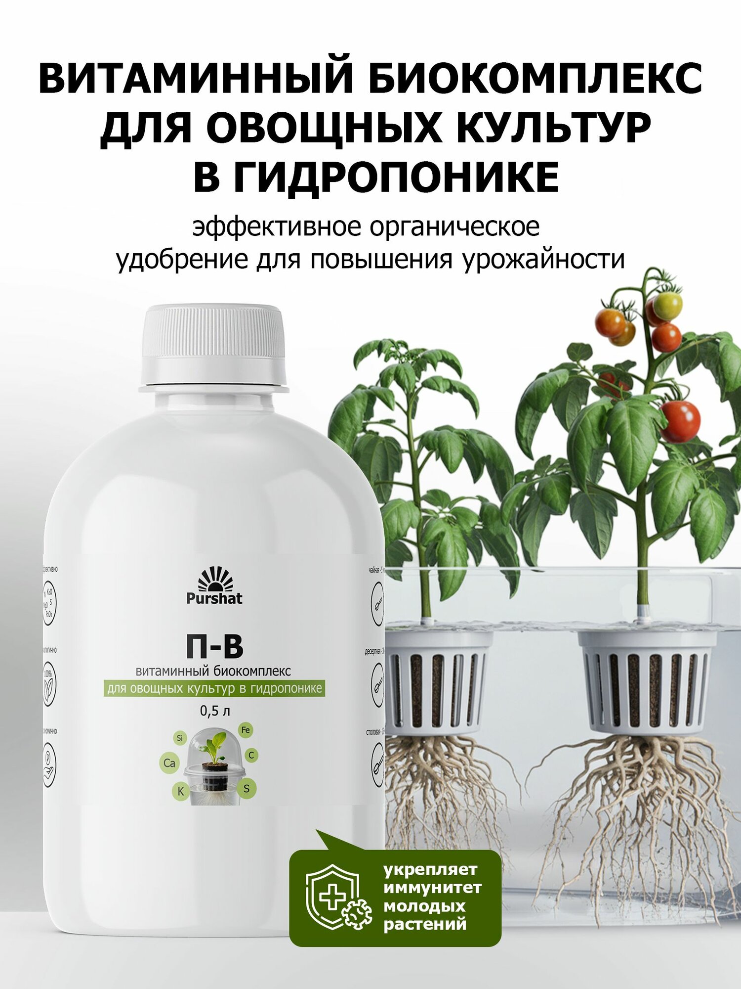 Витаминный биокомплекс для овощных культур в гидропонике Purshat 500 мл