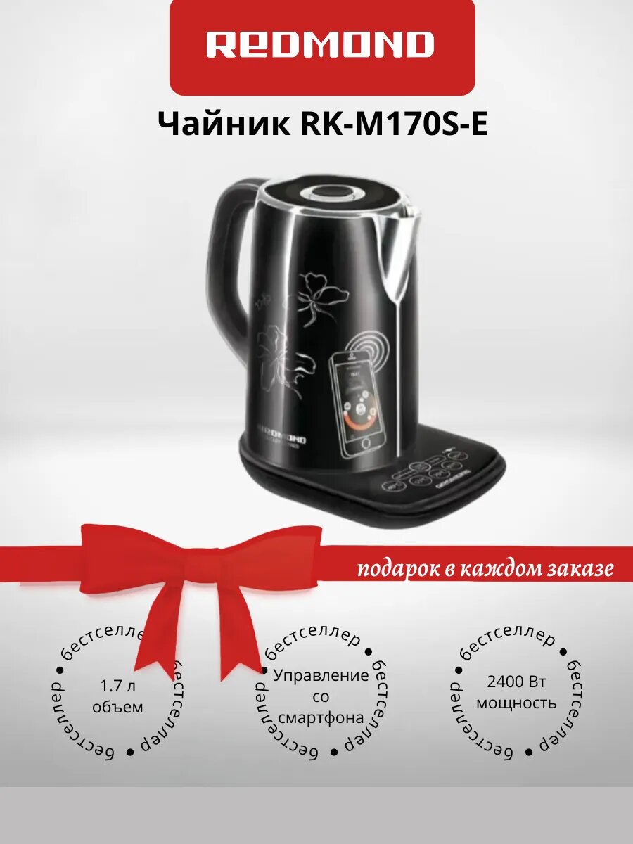 Электрочайник RK-M170S-E черный (+подарок)