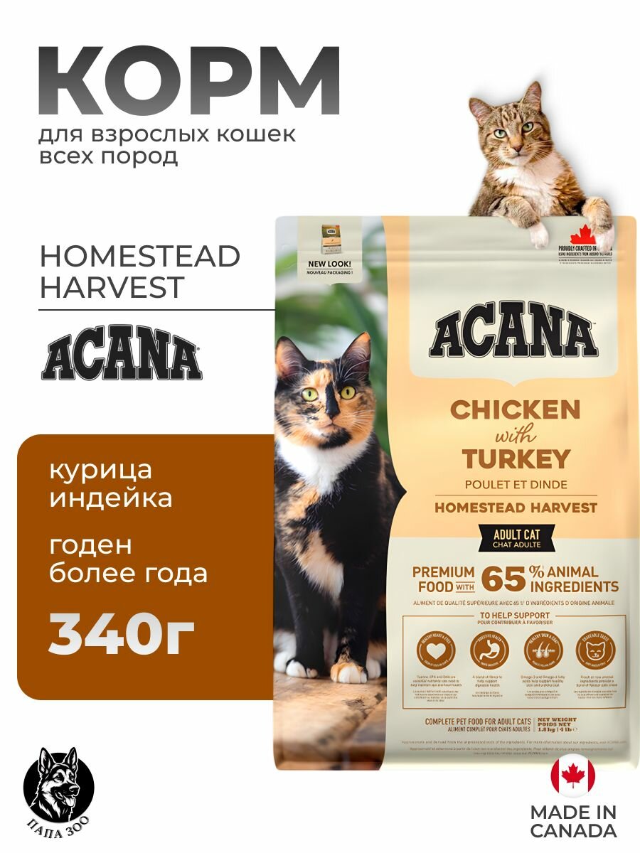 Сухой низкозерновой корм для кошек Acana HomeStead Harvest 340 гр.