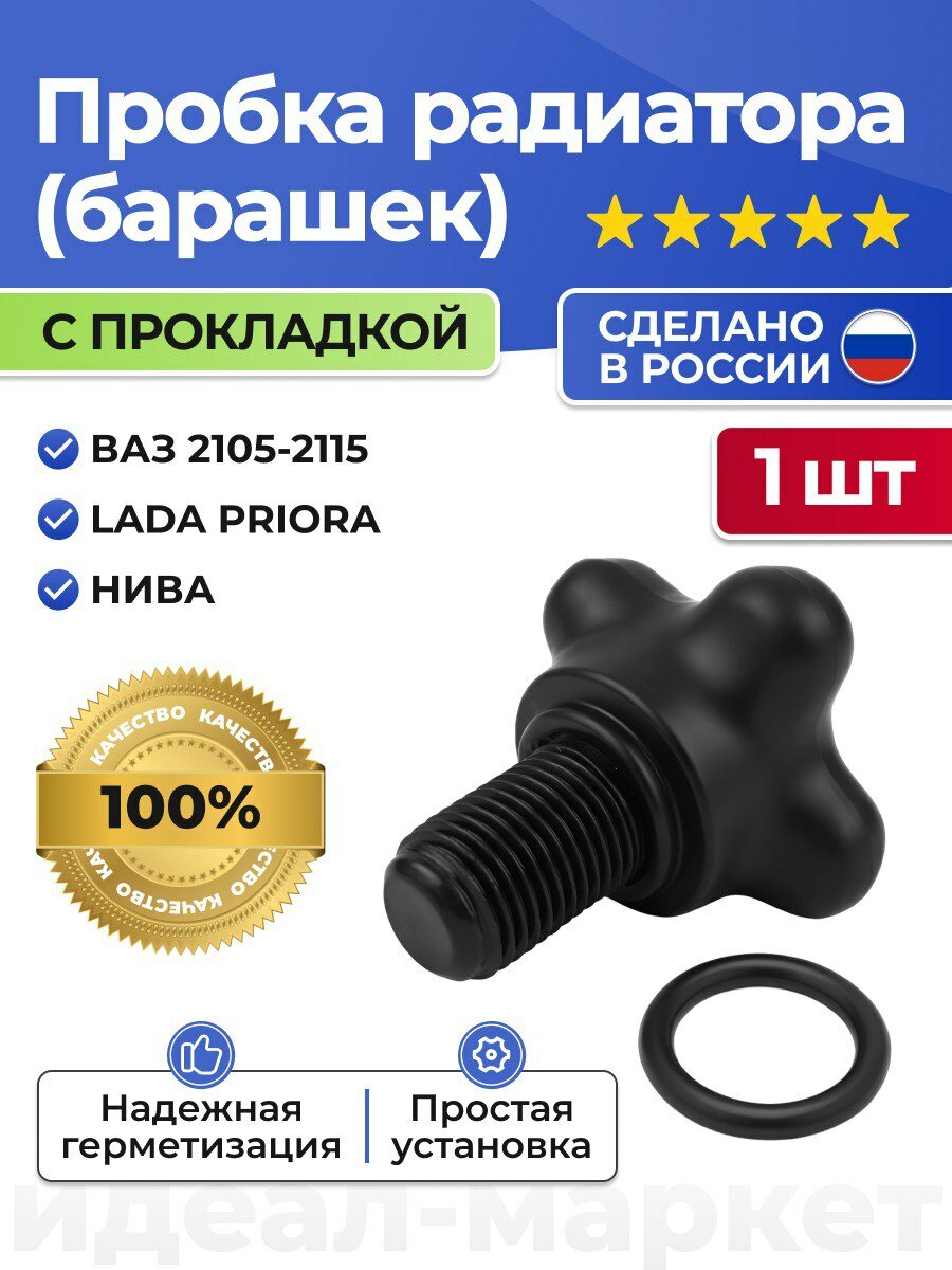 Пробка радиатора (барашек) с прокладкой ВАЗ 2105-2115, Приора, Нива
