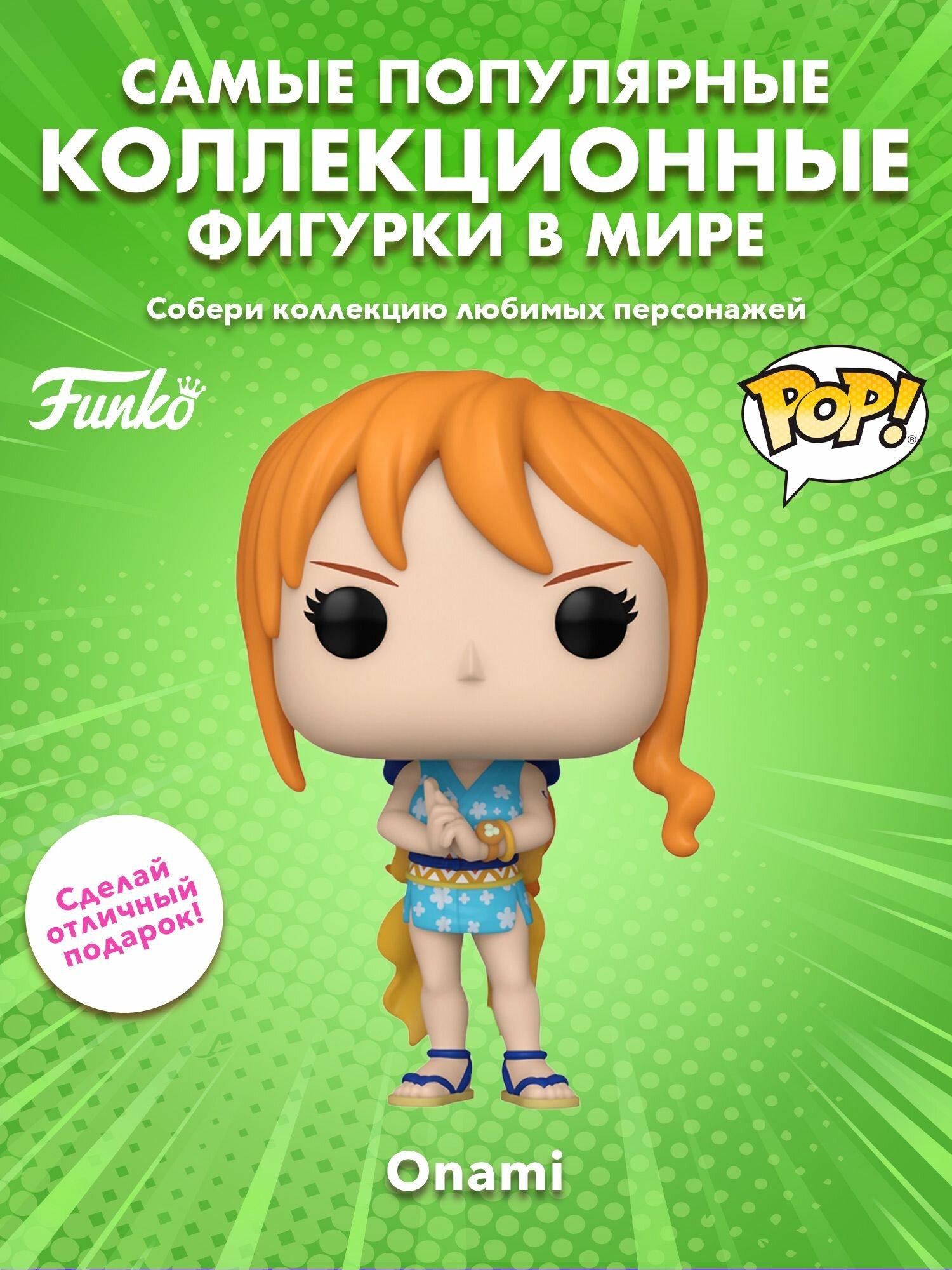 Фигурка Funko POP! Animation One Piece Onami in Wano Outfit/ Фанко ПОП по мотивам аниме "One Piece"
