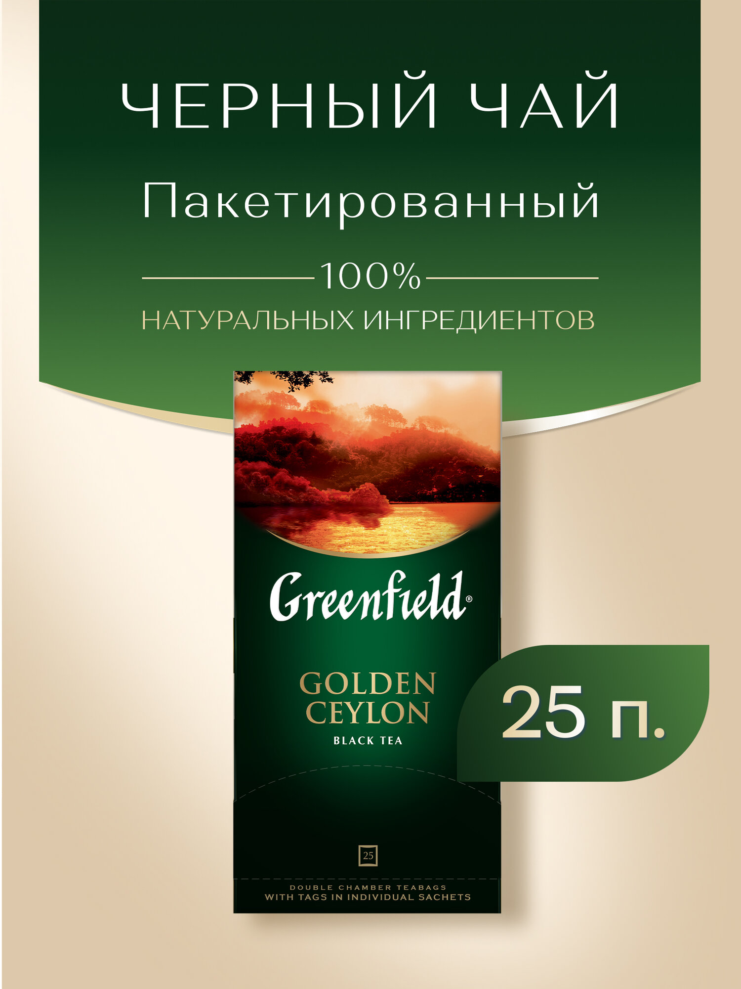 Чай черный Greenfield Golden Ceylon в пакетиках, 25 пак.