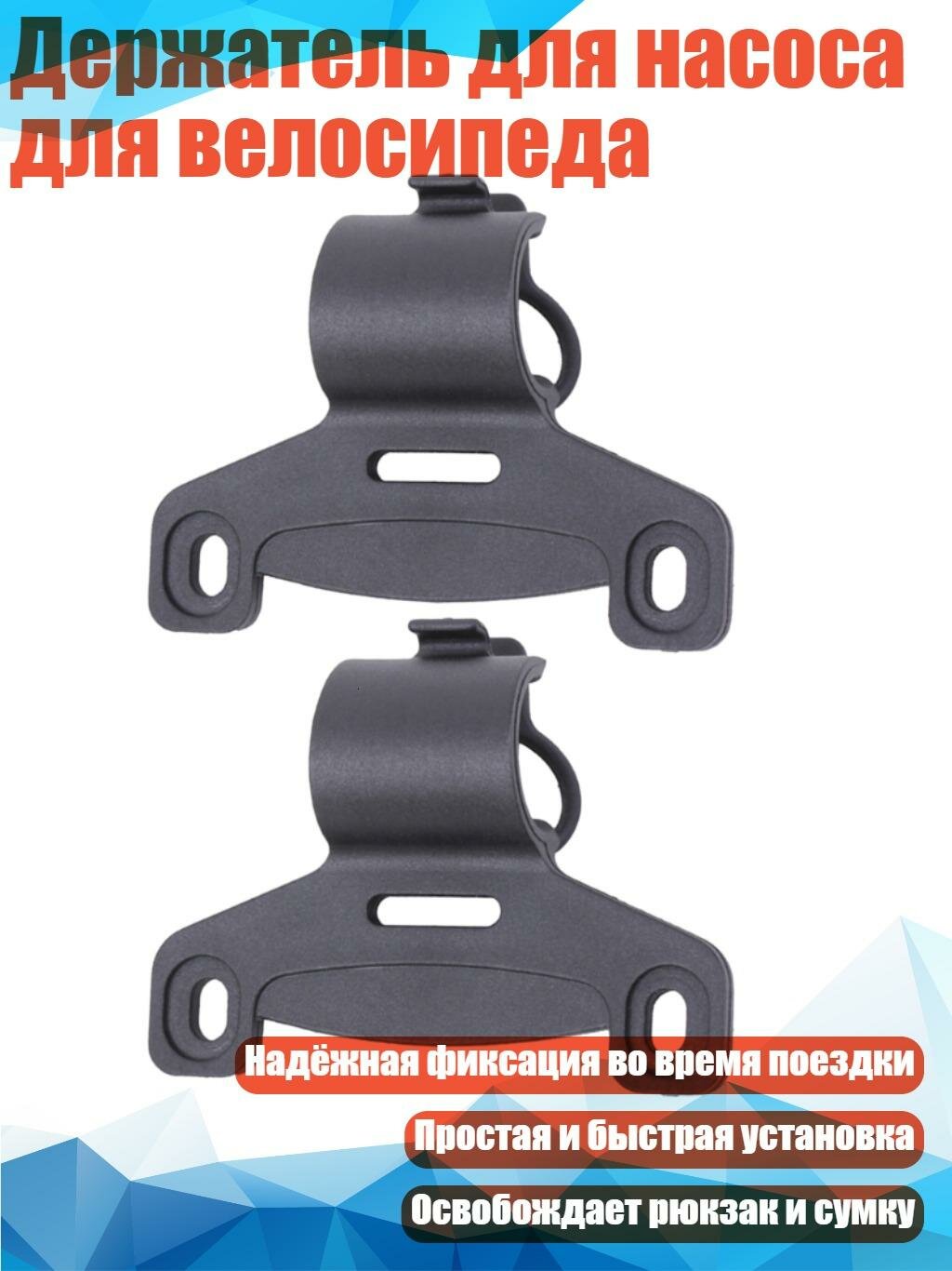Держатель для насоса для велосипеда, 2pc