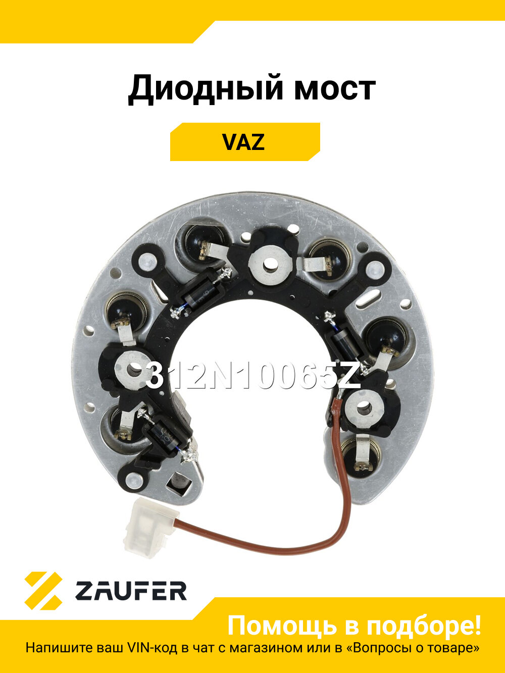 Диодный мост для автомобилей VAZ 2104, 2105, 2107, 2108, 2109 (Ваз)