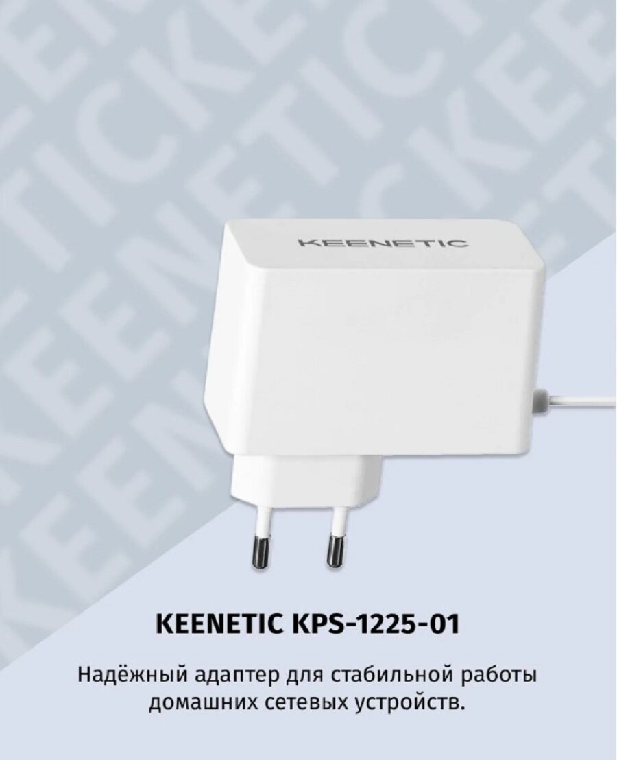 Блок питания KEENETIC KPS-1225-01, для устройств с напряжением 9/12В, длина кабеля 1.5м, белый