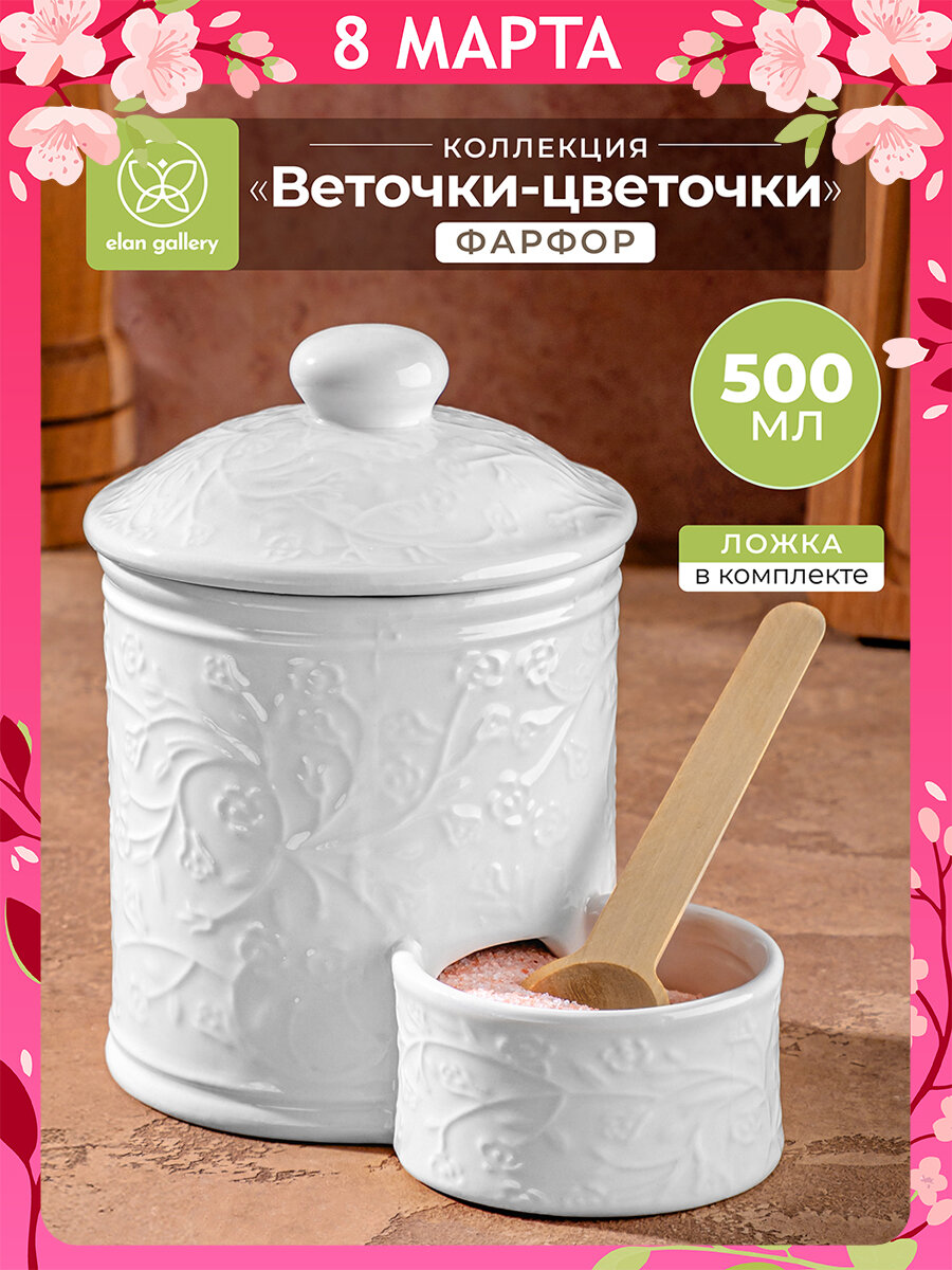 Банка для хранения сыпучих продуктов, соли 500 мл Elan Gallery Веточки-цветочки + деревянная ложка + крышка
