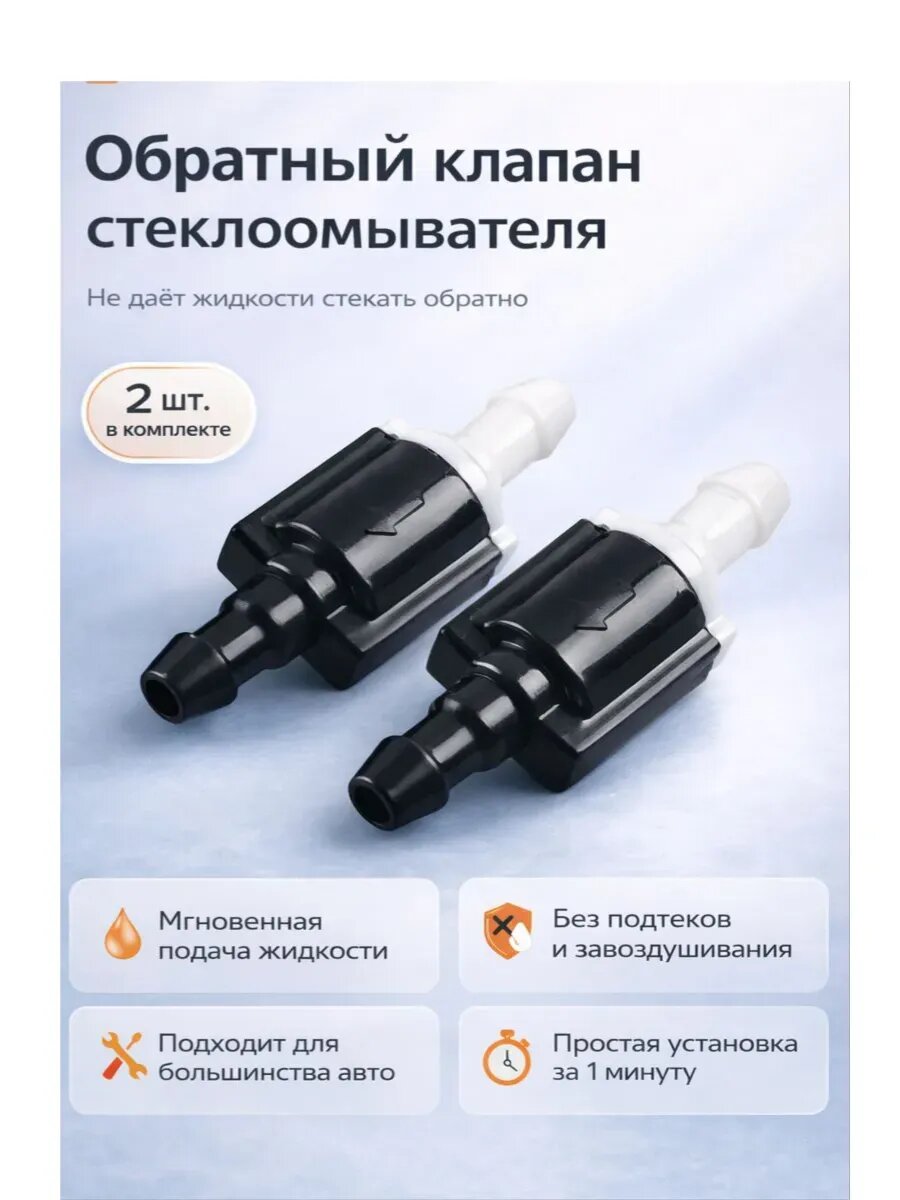 2 шт. Обратный клапан омывателя стекла универсальный