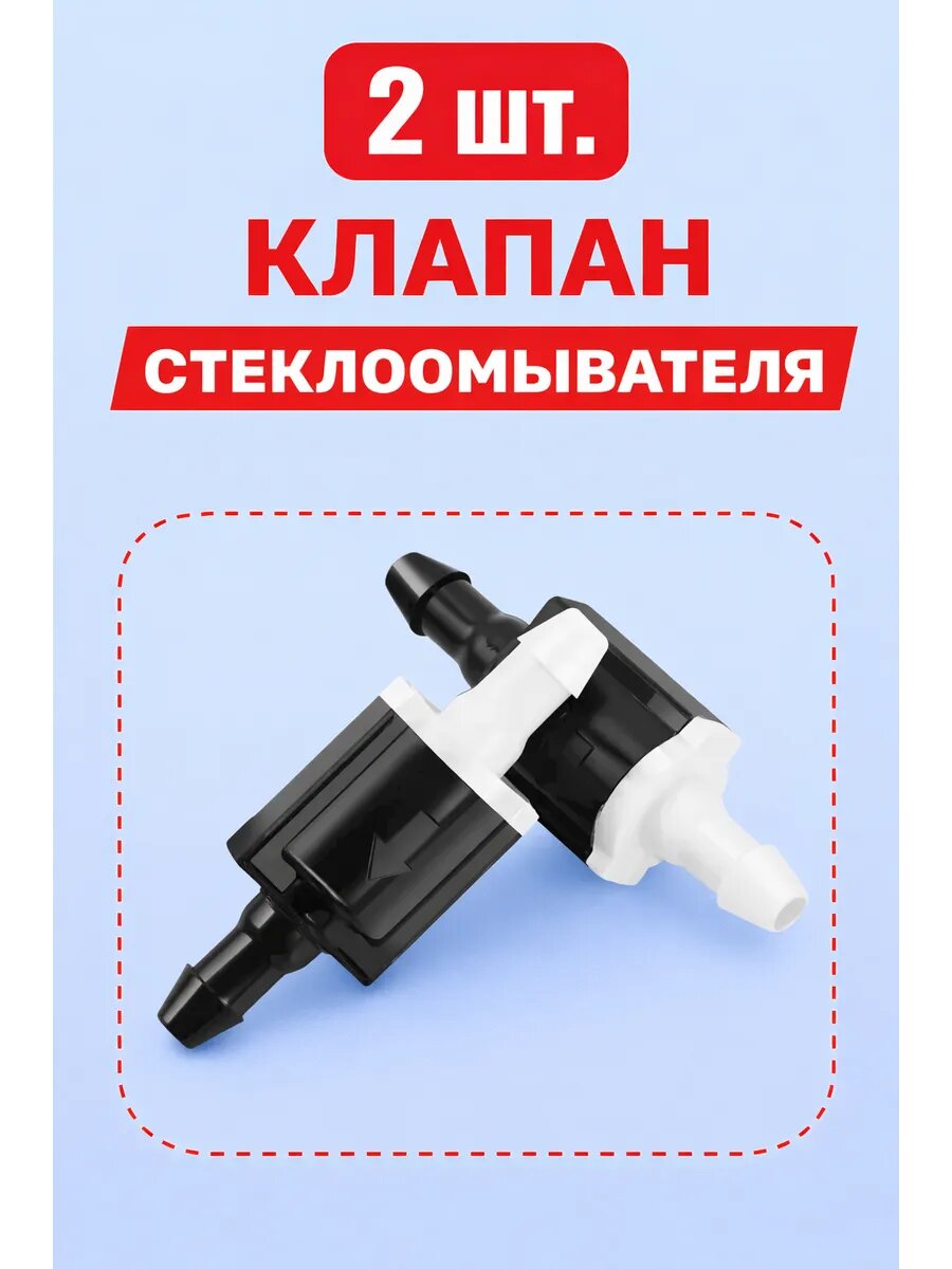 (2шт.) Обратный клапан стеклоомывателя универсальный