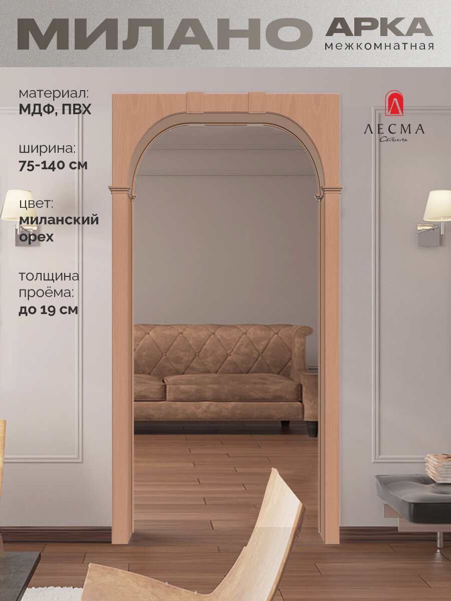 Арка межкомнатная миланский орех 1350*190*2250 Милано