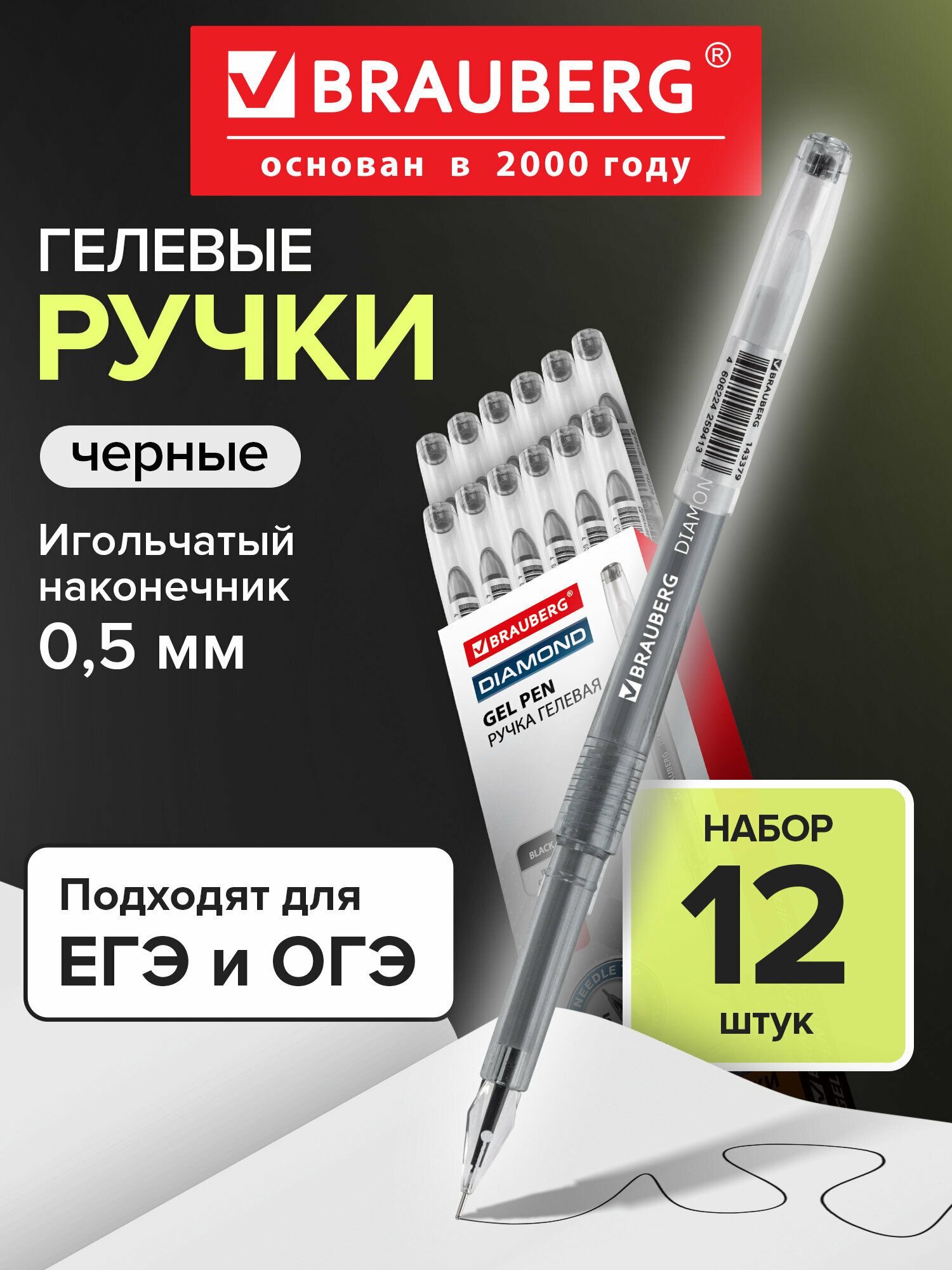 Ручка гелевая BRAUBERG DIAMOND, комплект 12 штук, черная, узел 0,5 мм, линия письма 0,25 мм, 880205