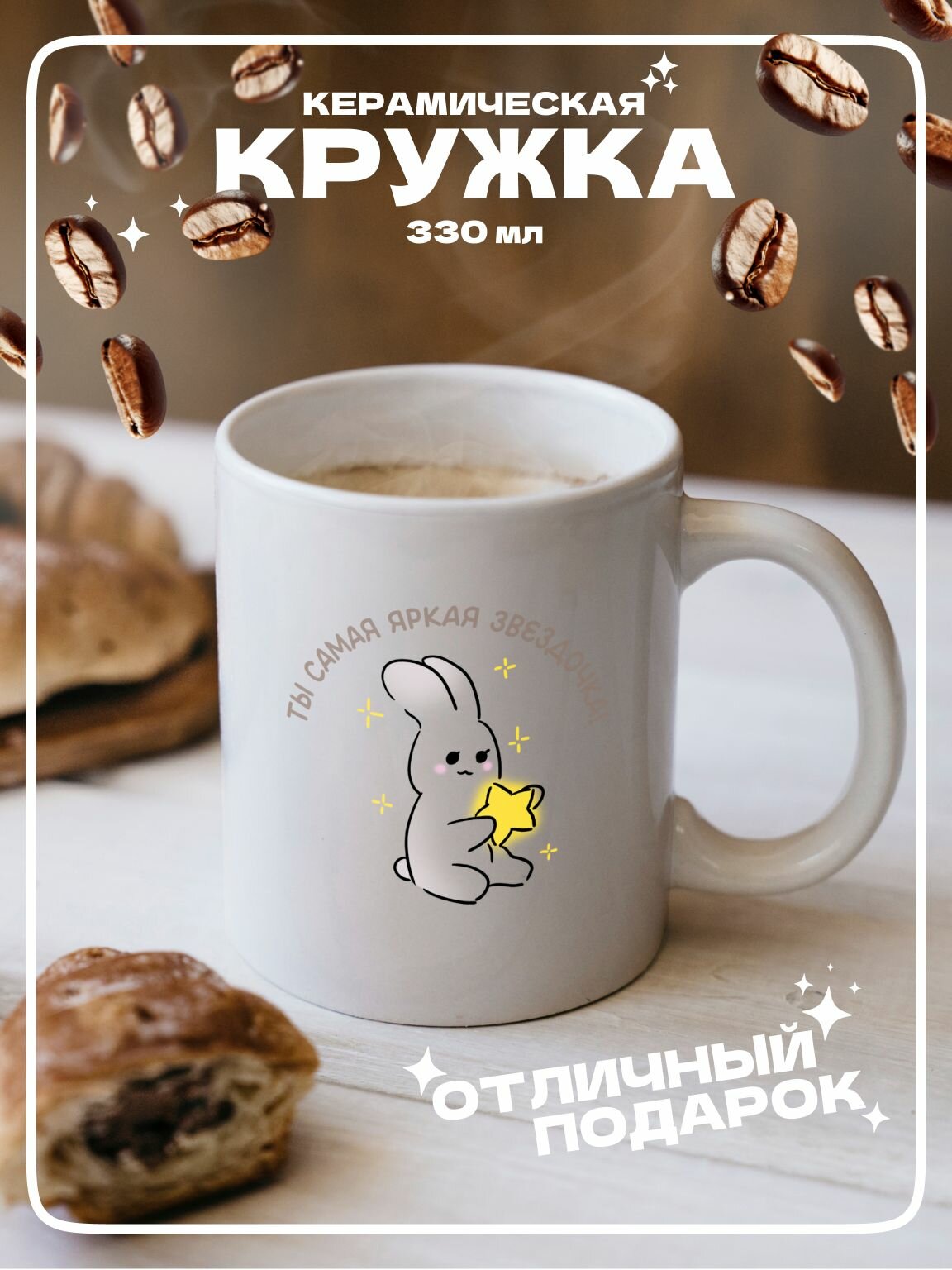 Кружка Кролик со звездочкой, МДМпринт, 330мл