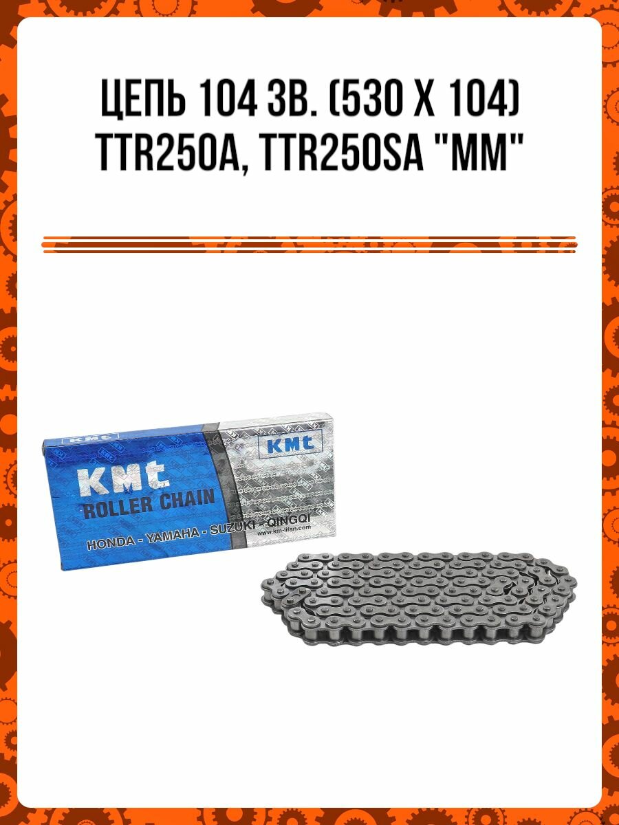 Цепь 104 зв. (530*104) TTR250a, TTR250Sa "ММ"