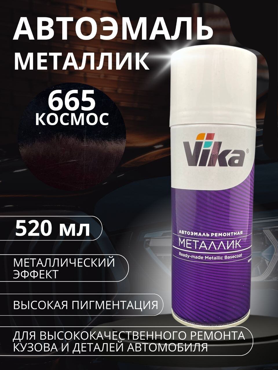 Автоэмаль VIKA Металлик Космос 665, 520 мл