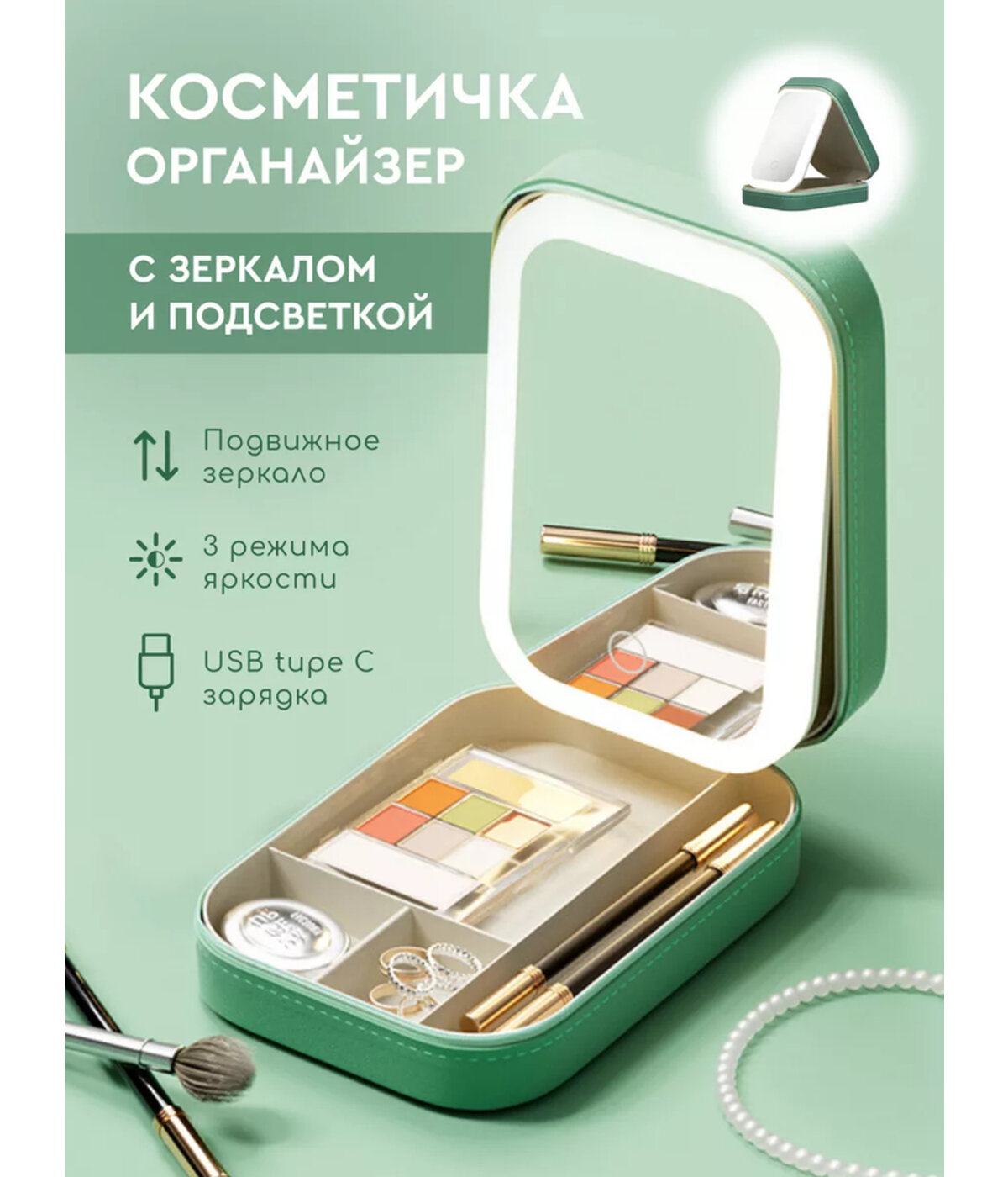 Зеркало косметическое, Косметичка дорожная с зеркалом и LED подсветкой, цвет салатовый
