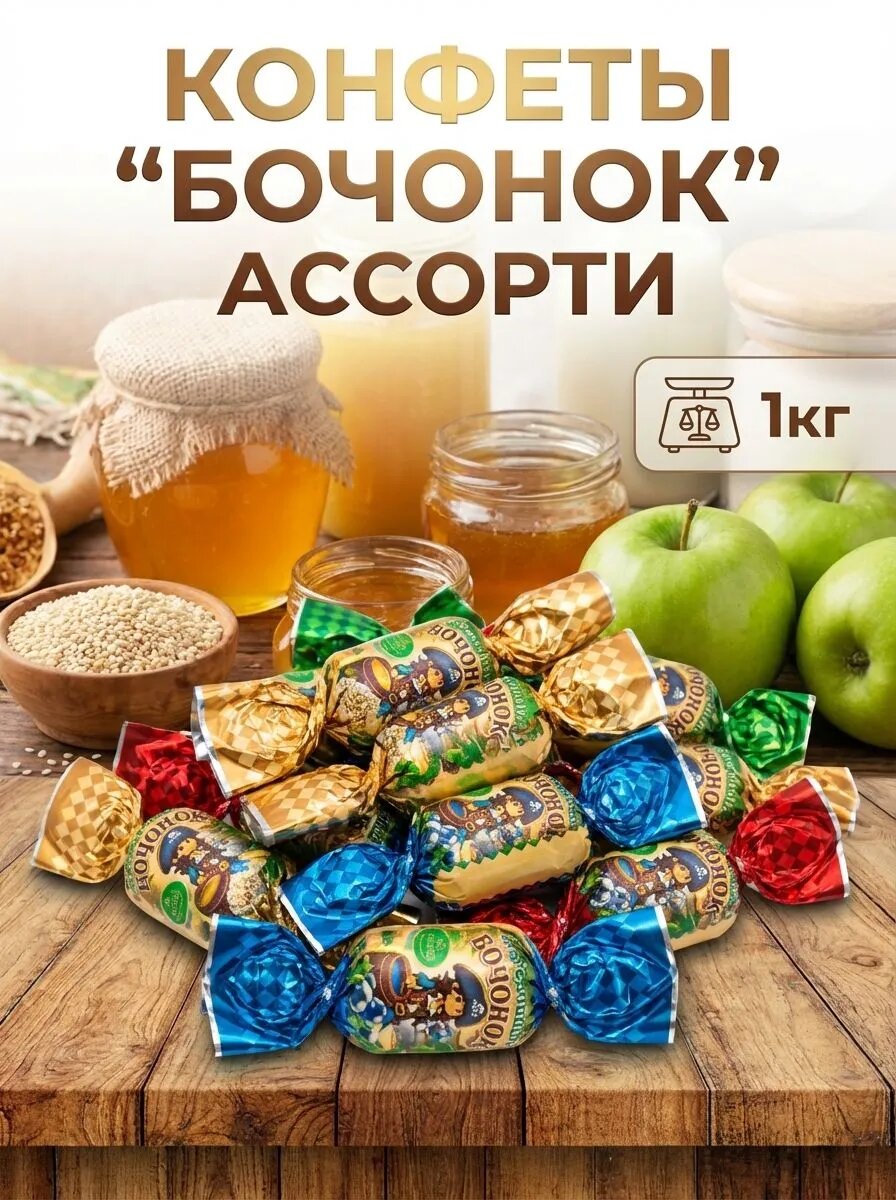 Ассорти Шоколадных конфет "бочонок" с фруктово шоколадными вкусами 1кг
