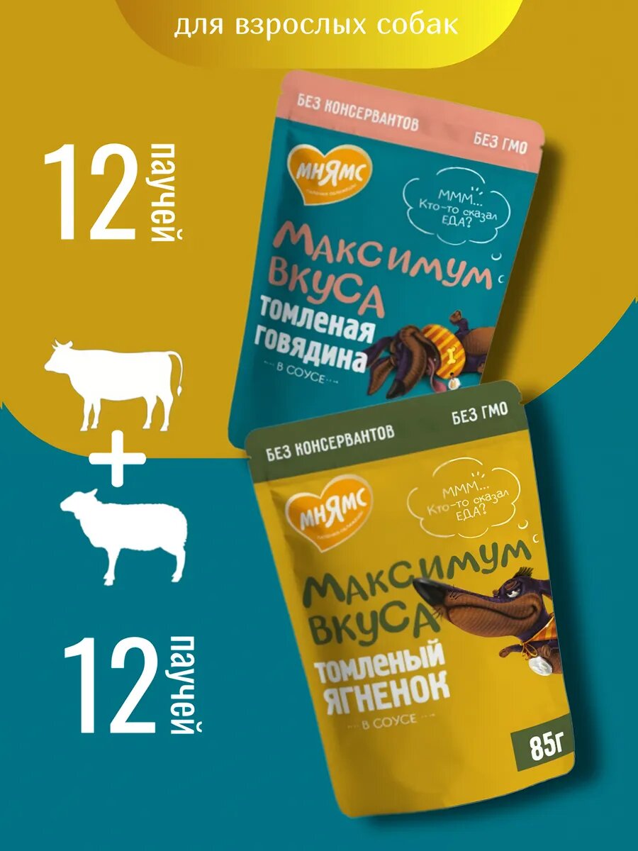 Пауч Мнямс Максимум Вкуса томленая говядина/ягненок в соусе для собак 12+12 шт по 85 г