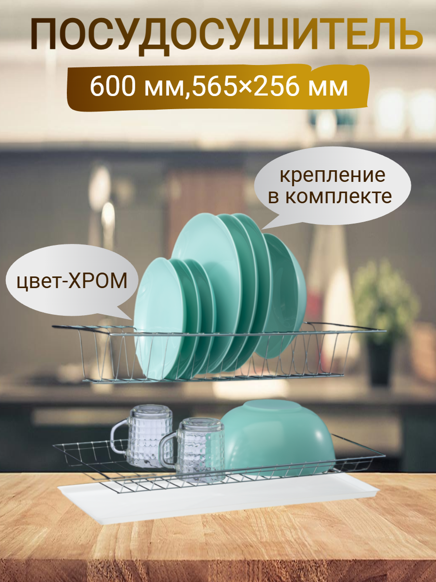 Посудосушитель в базу 60 см (600 мм), цвет матовый хром, с поддоном