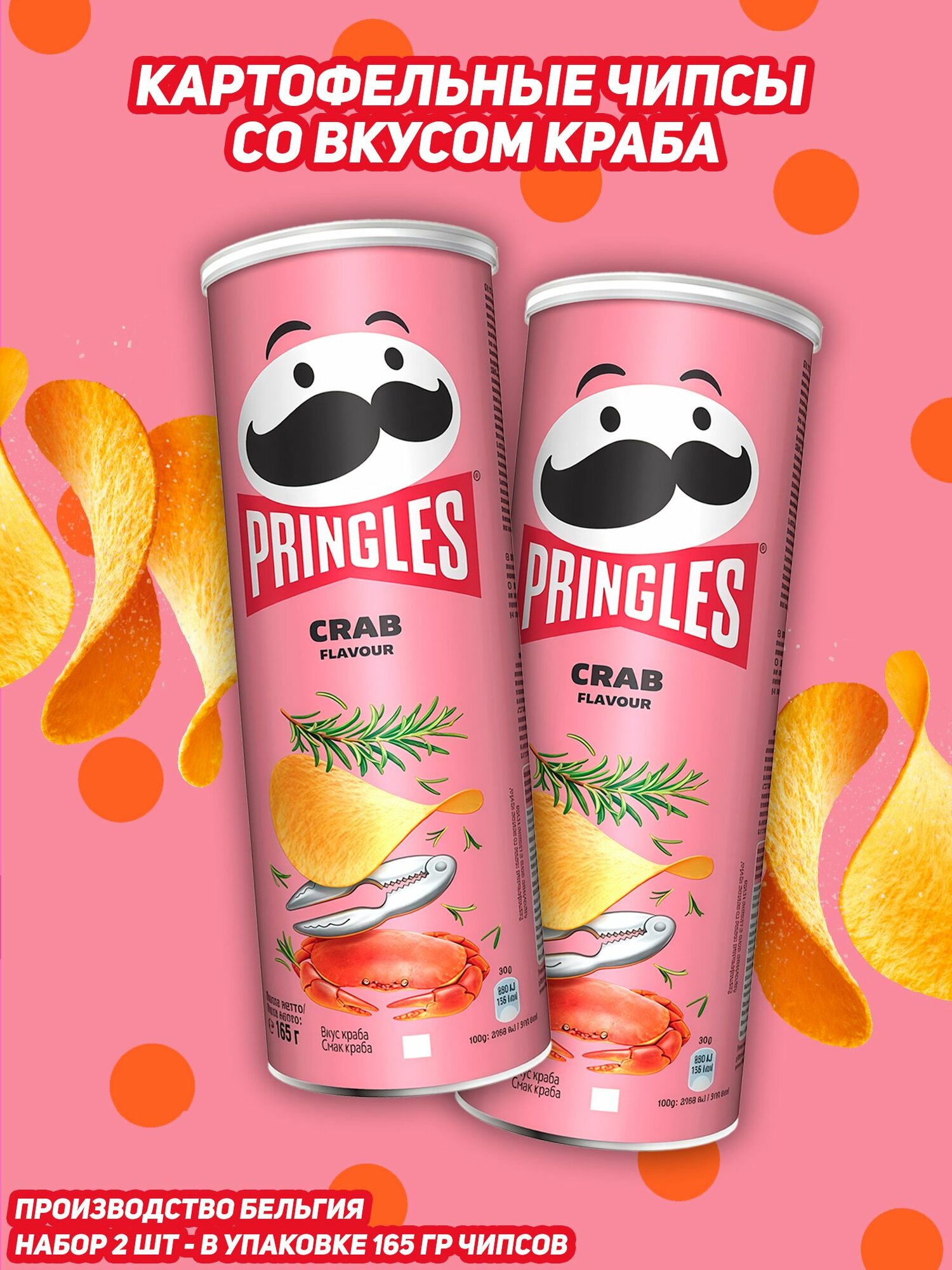 Картофельные чипсы Pringles, Краб, 165 гр, банка-туба, 2 штуки