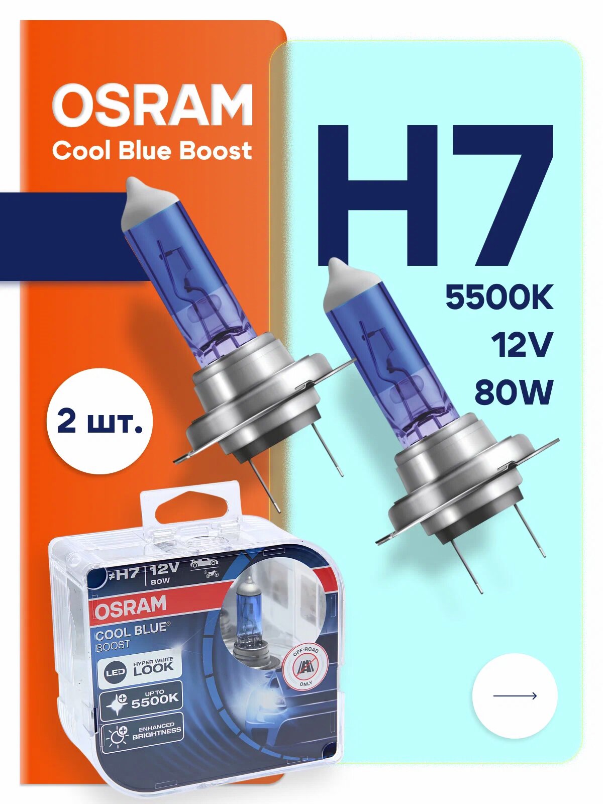 Галогенная лампа Osram H7 Cool Blue Boost 80 Вт 2шт 62210CBB-HCB