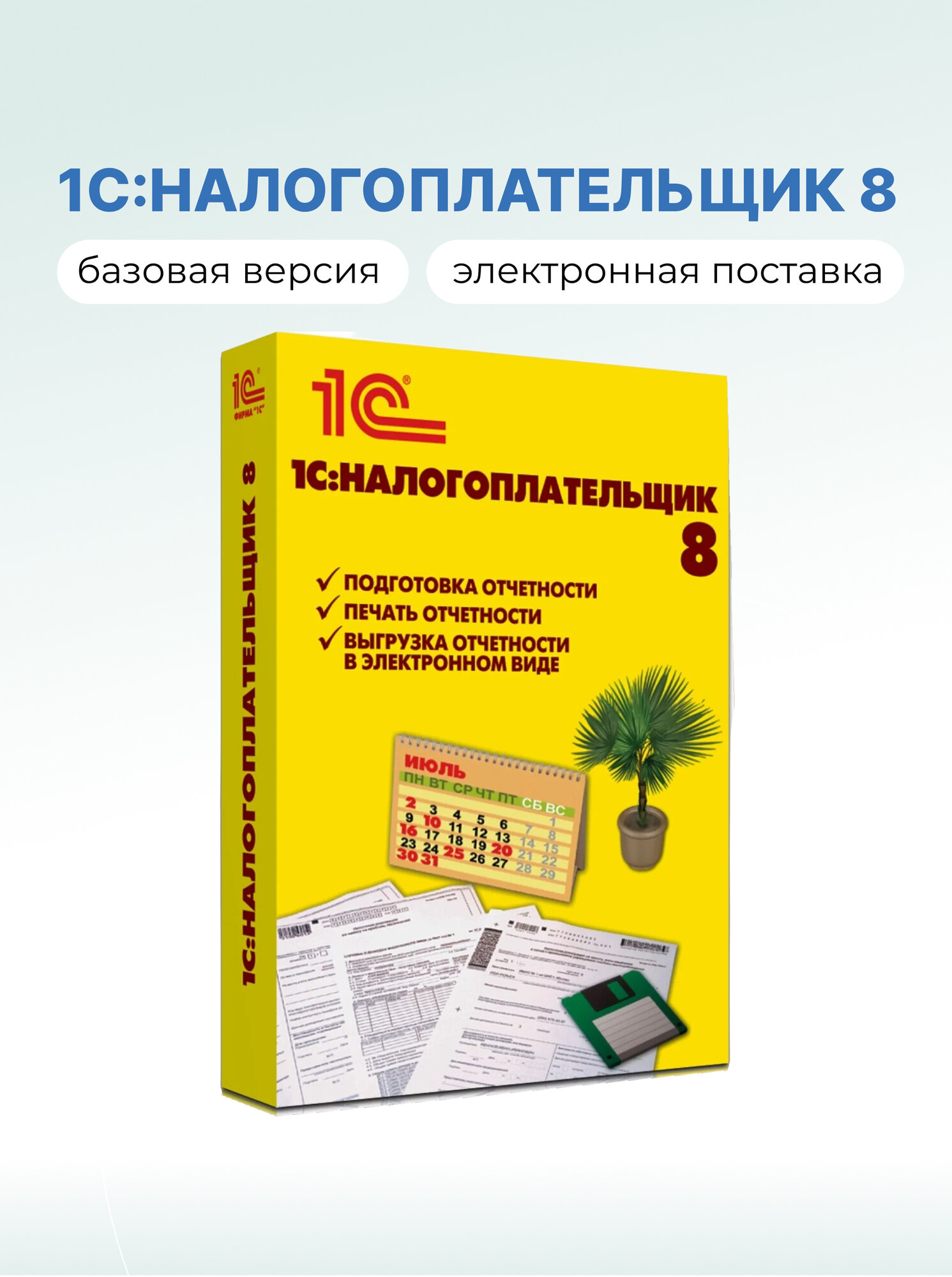 1С: Налогоплательщик 8. Электронная поставка.