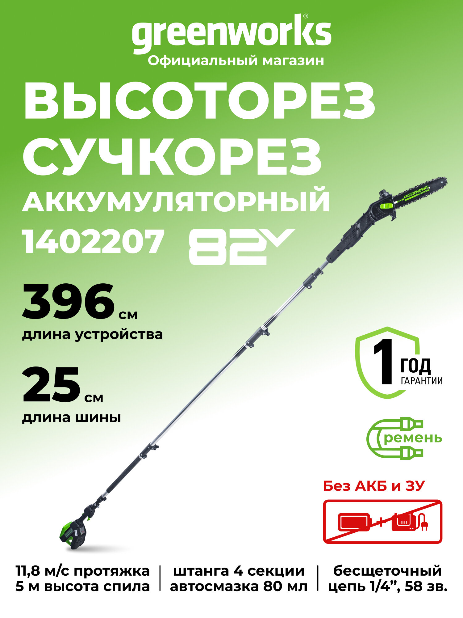 Высоторез/Сучкорез аккумуляторный Greenworks 1402207, 82V, 25 см, бесщеточный, без АКБ и ЗУ
