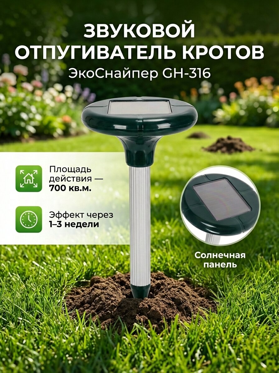 Вибрационный отпугиватель кротов на солнечных батареях ЭкоСнайпер GH-316